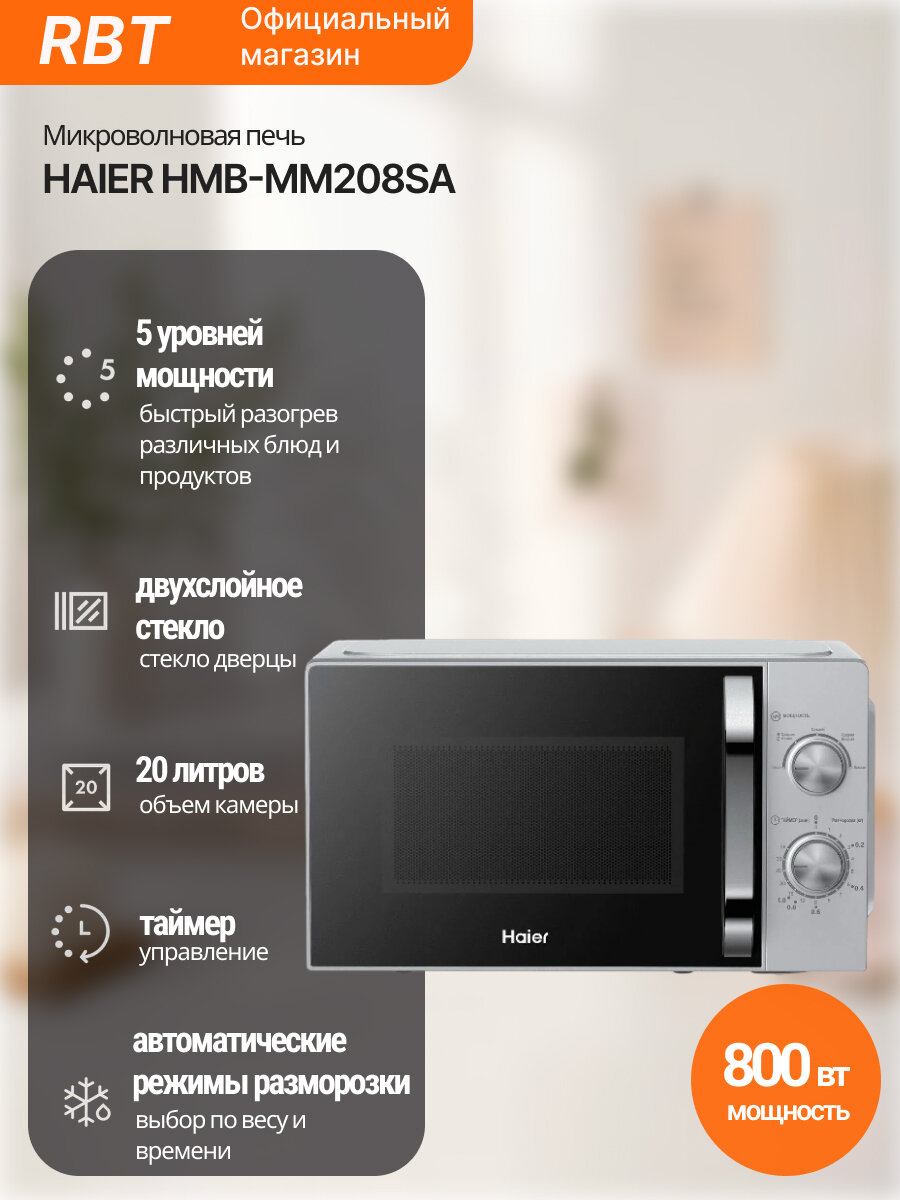 Печь свч Haier HMB-MM208SA, серебро, поворотная, 5 уровней мощности, 20 л