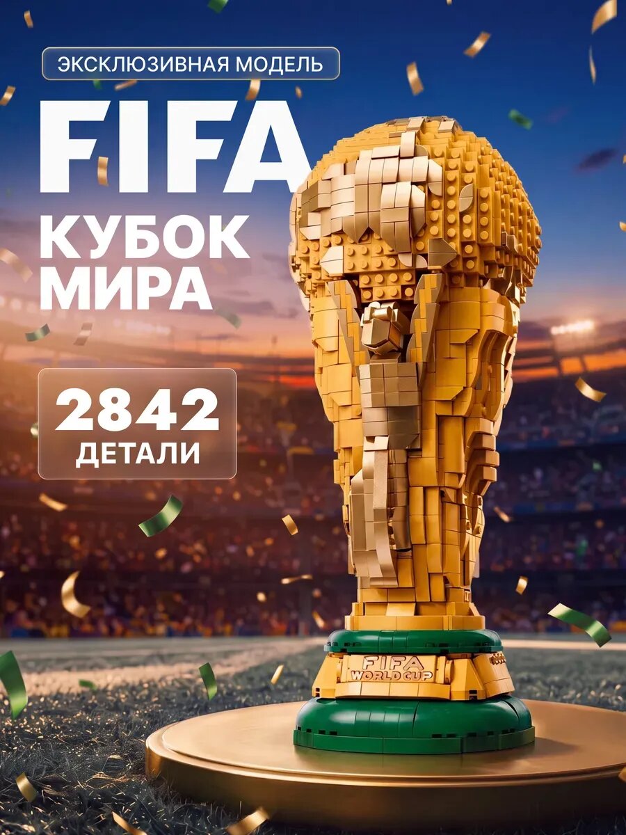 Конструктор Кубок Чемпионата Мира по Футболу FIFA
