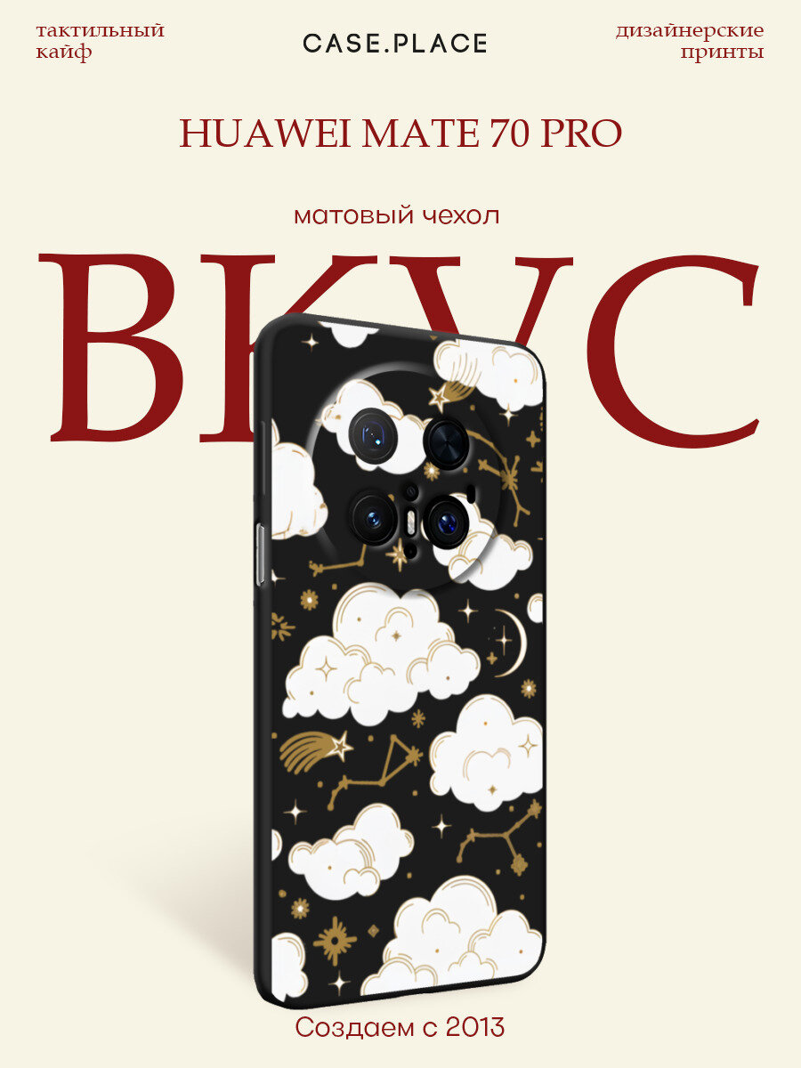 Чехол на Huawei Mate 70 Pro / Хуавей Мейт 70 Про с принтом Облака и созвездия