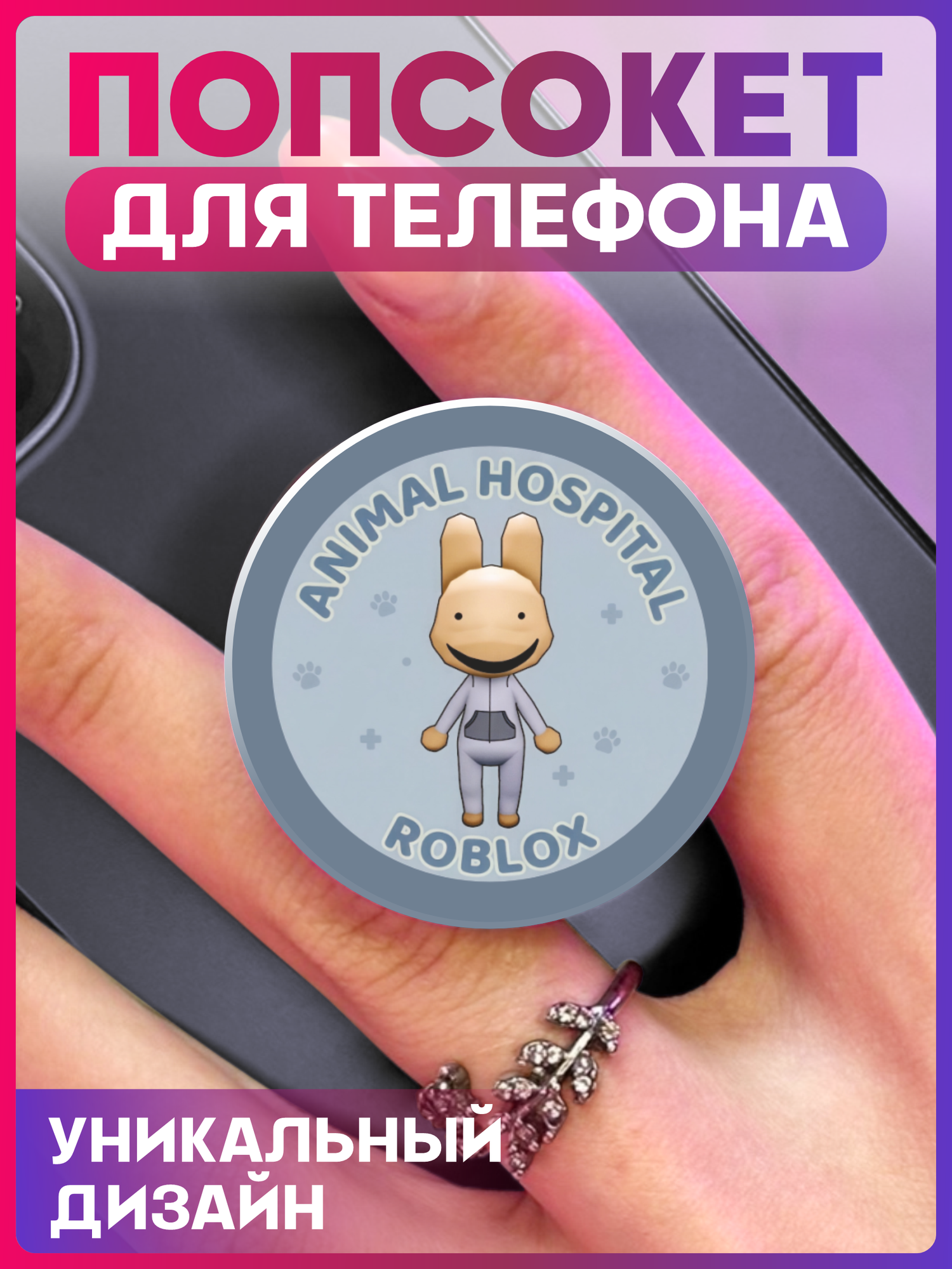 Попсокет для телефона Больница для животных roblox Стажёр