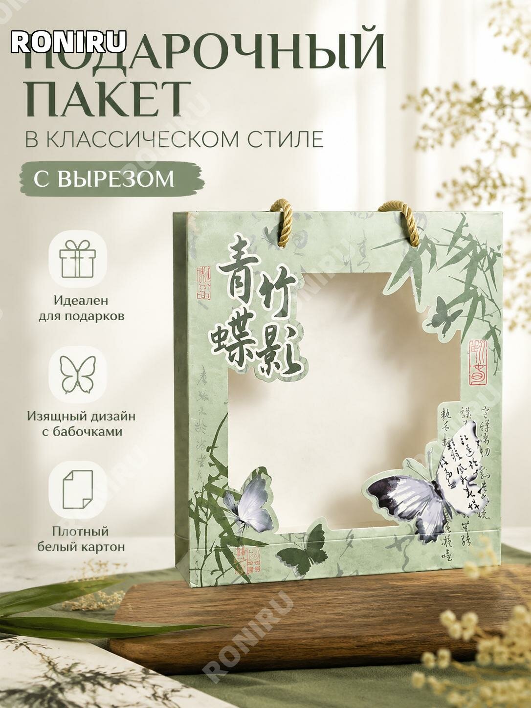 Подарочный пакет с окном из белого картона,21×4×22,5 см