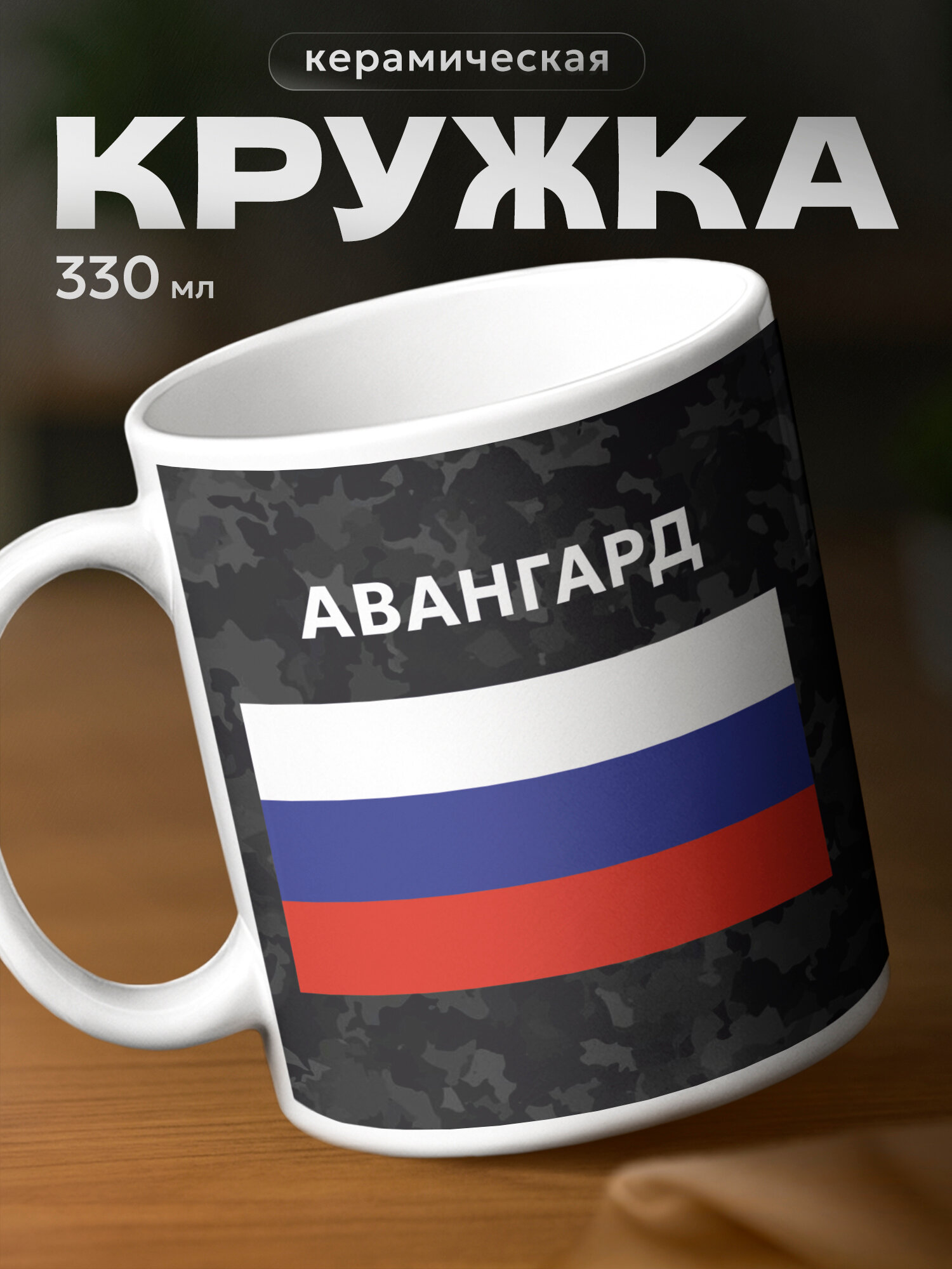 Кружка PNP NARD "Авангард", керамика, использование в СВЧ, белый