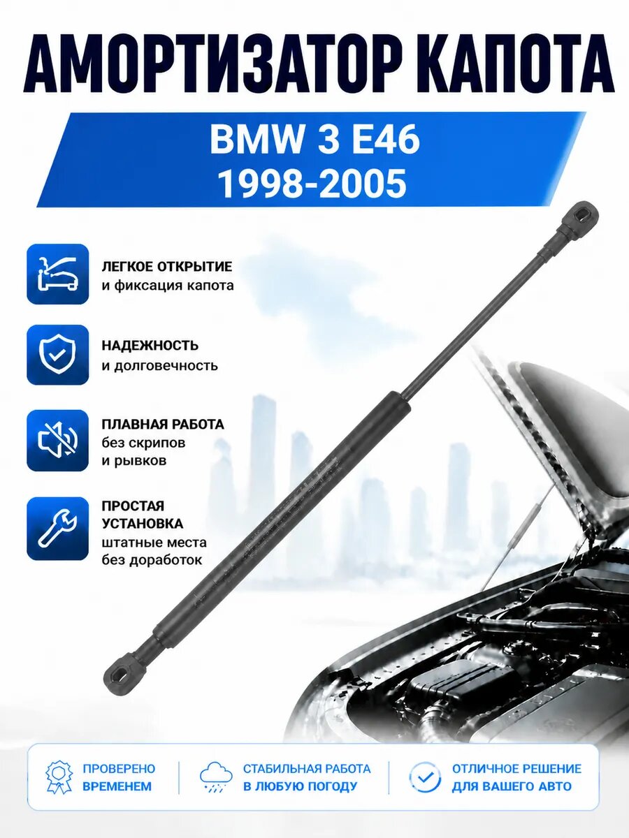 Амортизатор капота BMW 3 E46 1998-2005