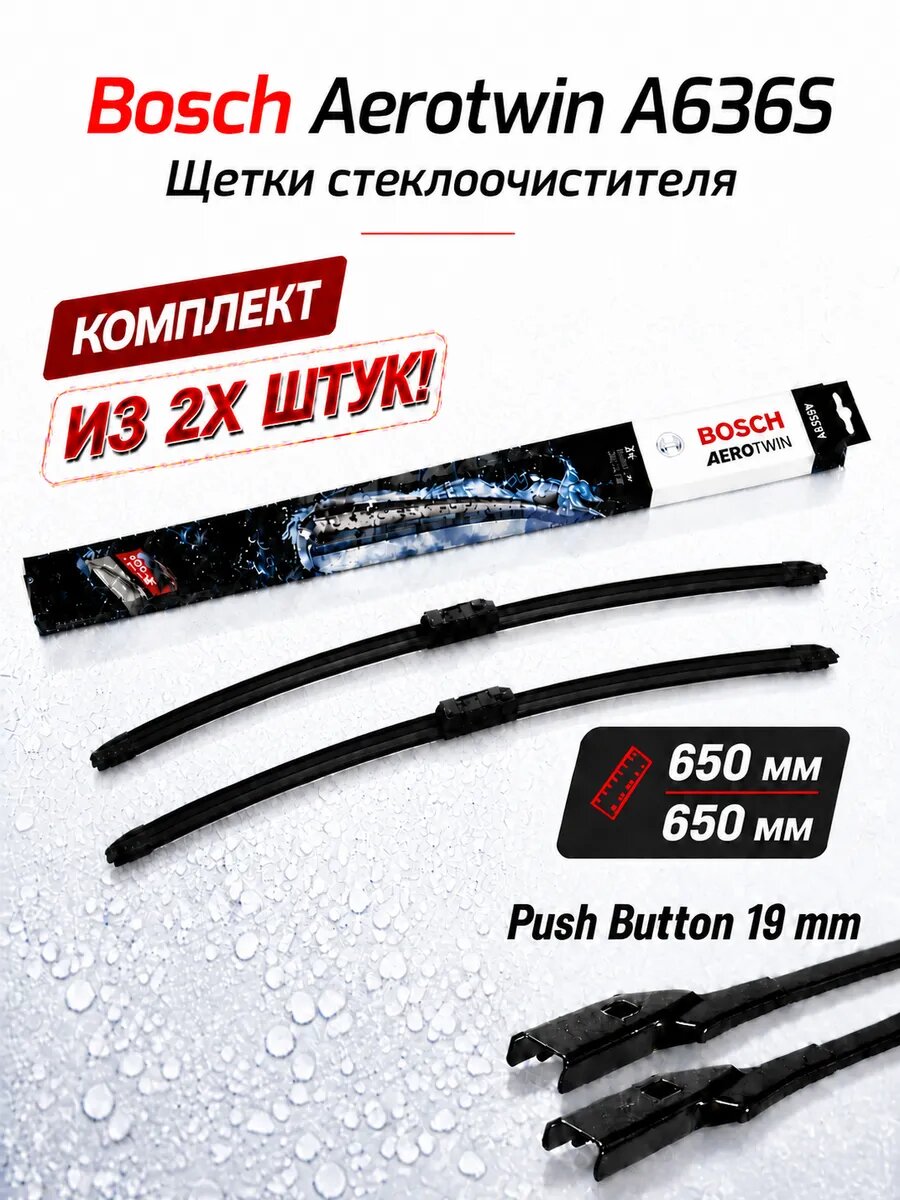 Щетки стеклоочистителя BOSCH A636S, бескаркасные, крепление Push Button 19mm, 650+650мм