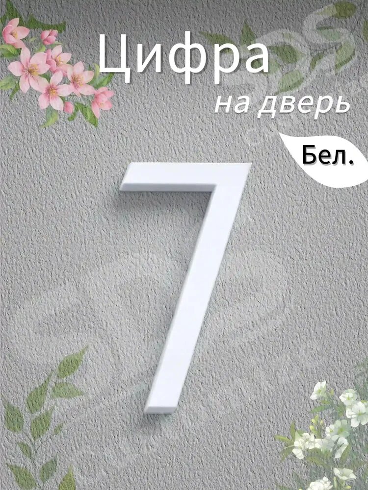 Цифры на дверь, набор дверных цифры, самоклеящиеся