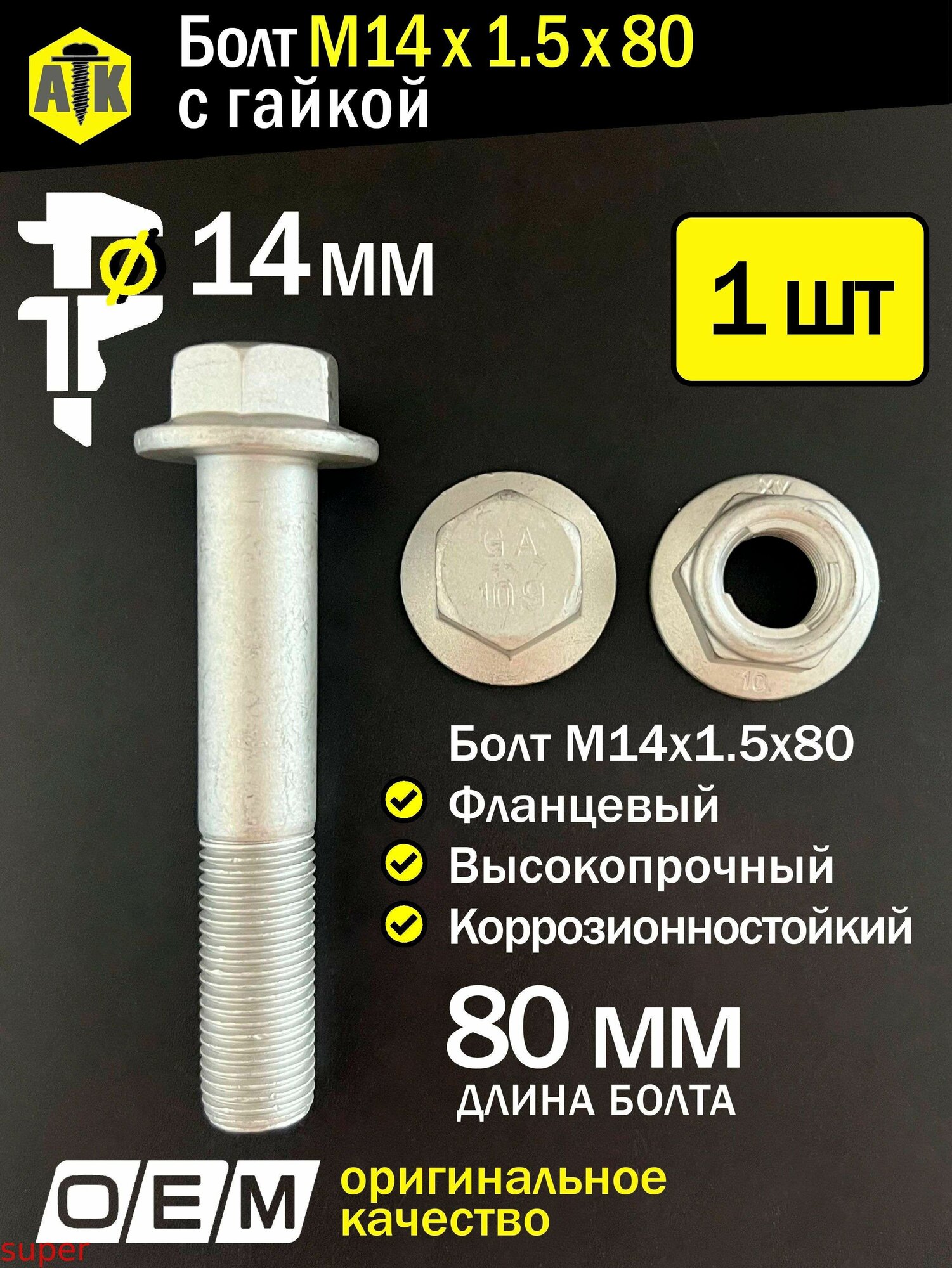 Болт автомобильный, Болт крепежный М14 х 1,5, 80 мм, 1 шт.