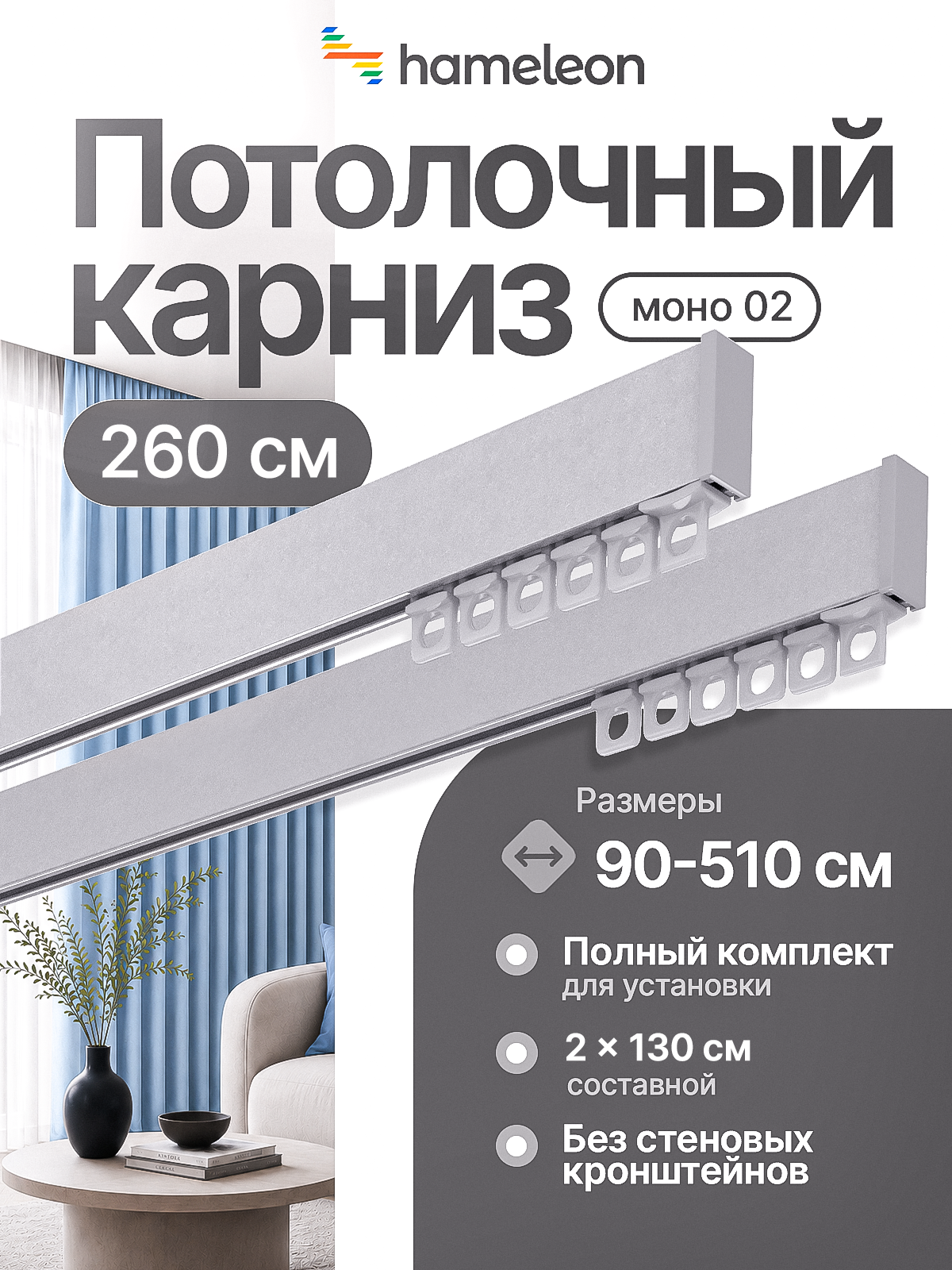 Карниз для штор двухрядный потолочный моно 02 хамелеон серый металлик, 260 см, алюминий