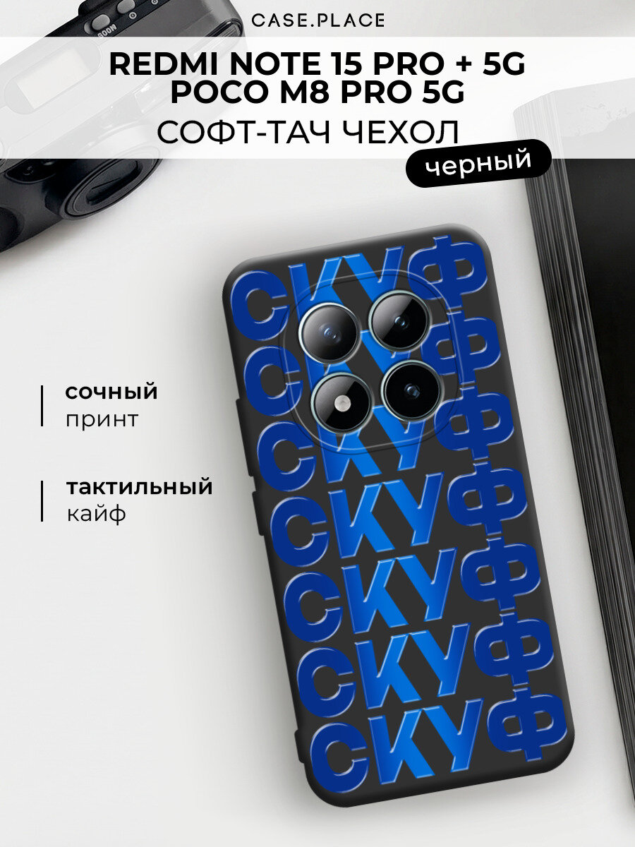 Чехол на Redmi Note 15 Pro+ 5G/POCO M8 Pro 5G / Редми Нот 15 Про+ 5G с принтом "скуф"