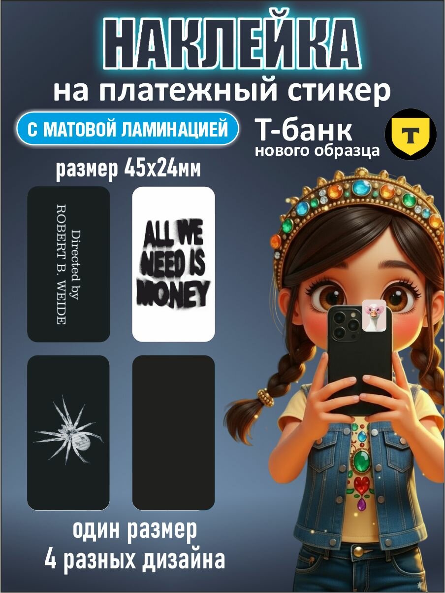Наклейка на платежный стикер "Паук", 45x24мм, матовая ламинация, черная
