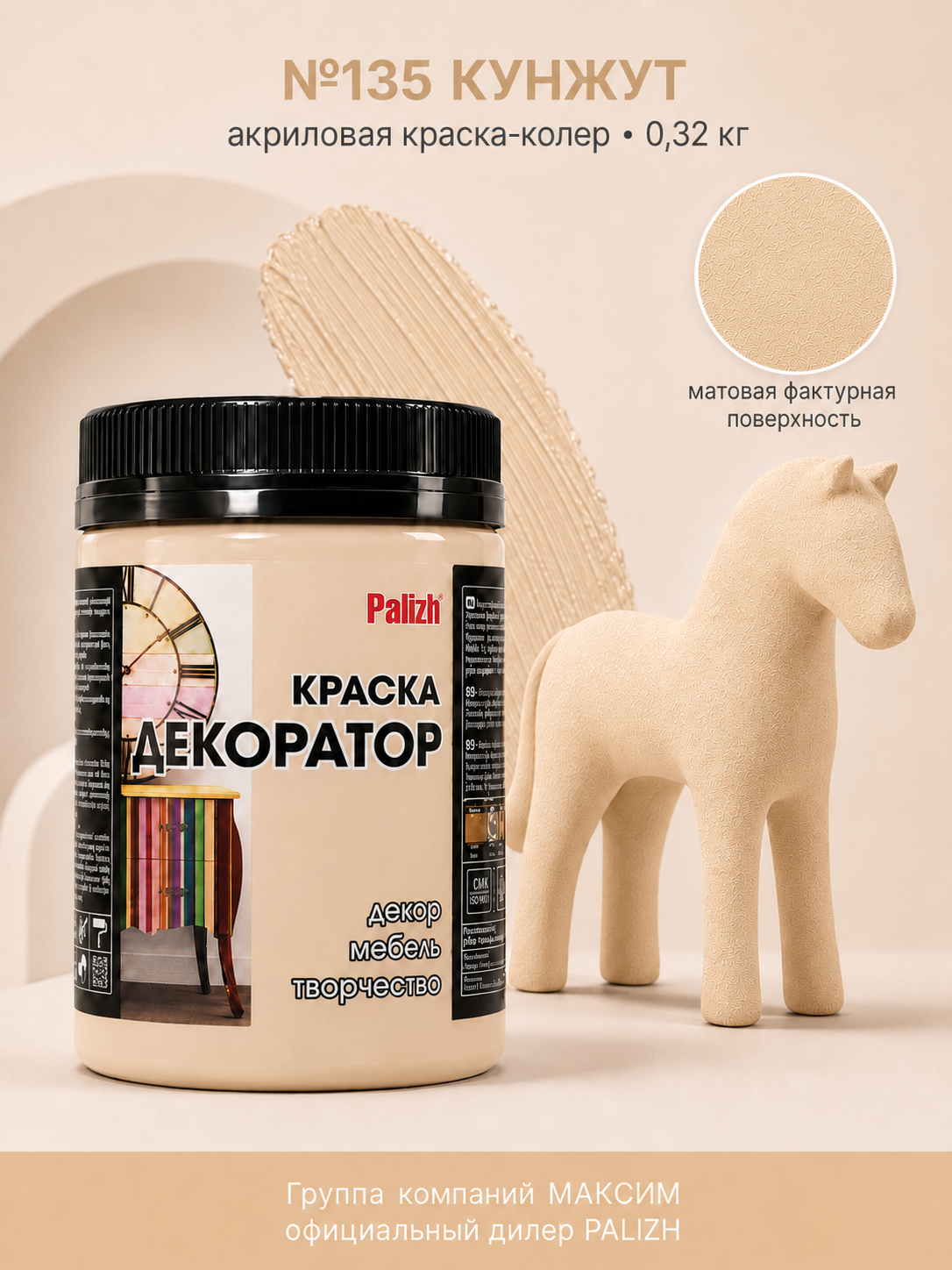 Краска-колер 2в1 акриловая №135 кунжут 0,32кг, матовая для декора, для мебели, palizh (VS-135-0,32)
