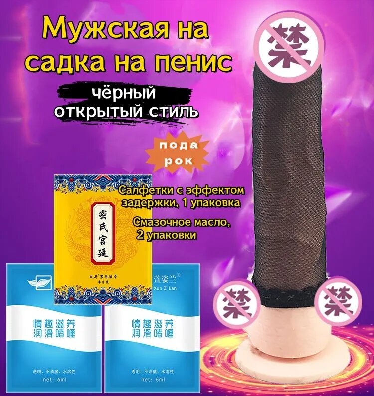 Мужской чулок для пениса, с подарком 1 упаковка салфеток для продления и 2 упаковки лубриканта.