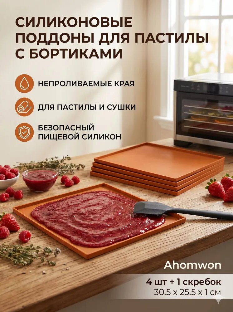 Силиконовый коврик для дегидратора и сушилки овощей, поддон для пастилы с бортиками 30.5x25.5 см, 4 шт + скребок