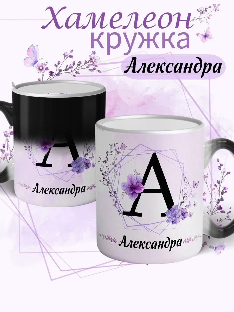 Кружка хамелеон именная «Александра» керамическая с надписью, подарок женщине на день рождения, меняет цвет от горячего, 330 мл