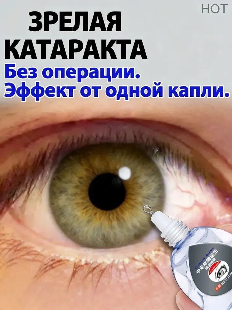 Средство от катаракты и глаукомы 1 шт, капли для улучшения зрения и лечения конъюнктивита глаз