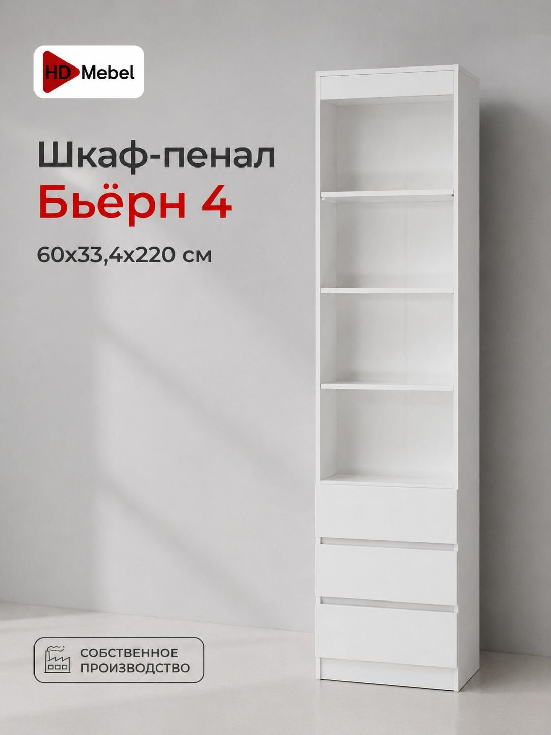 Шкаф-пенал стеллаж Бьёрн 4 Белый 60х33,4х220 см