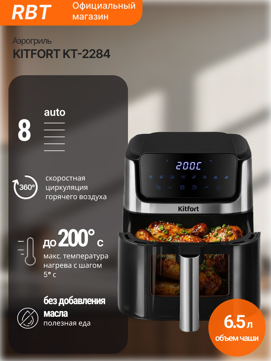 Аэрогриль Kitfort КТ-2284, черный/хром, 1800 Вт, 8 программ, автовыключение