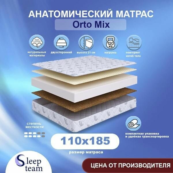 Матрас SleepTeam Orto Mix 110х185, для кровати, высота 21 см, беспружинный с массажным эффектом, односпальный