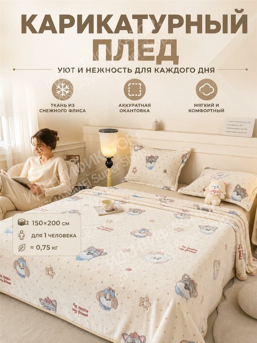 Картонное одеяло из эдельвейса размером 150×200 см, мягкое и удобное, станет уютным акцентом в спальне