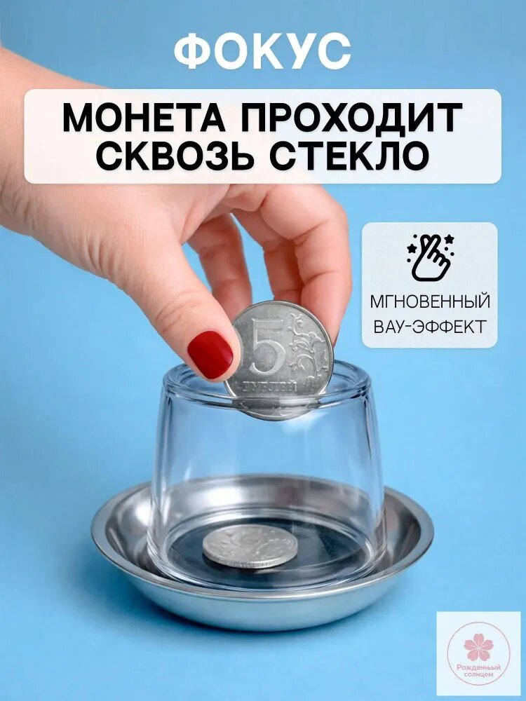 Фокус с монетой сквозь стакан - профессиональный реквизит для магического трюка