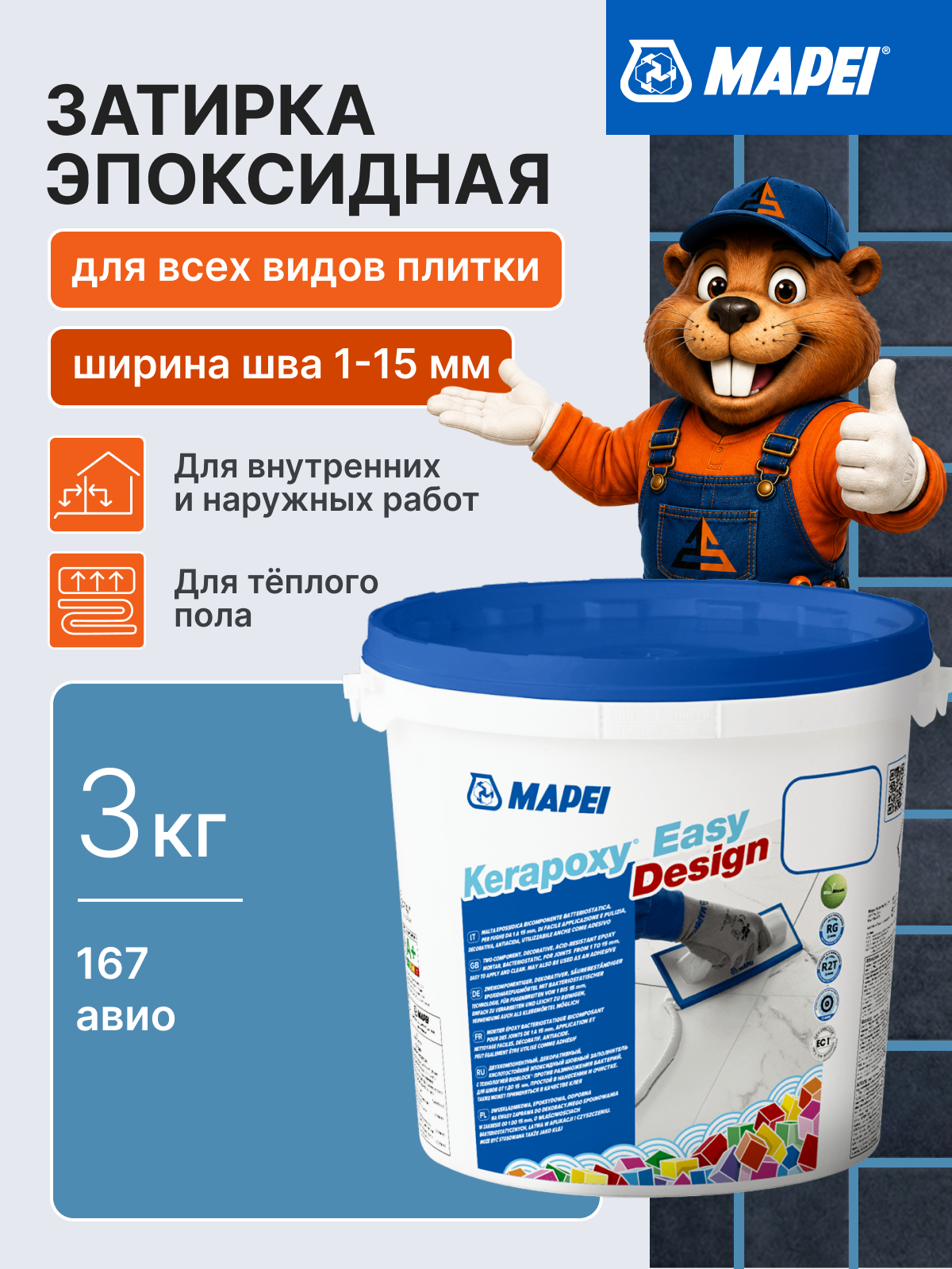 Затирка эпоксидная MAPEI Kerapoxy Easy Design 167 Авио, 3 кг