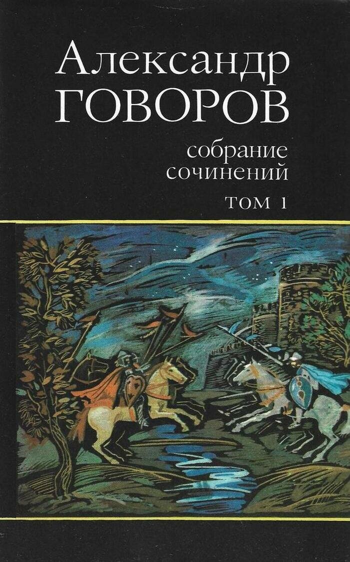 А. Говоров. Собрание сочинений в 4 томах. Том 1