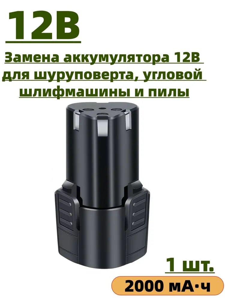 Замена аккумулятора 12В для шуруповерта, угловой шлифмашины и пилы