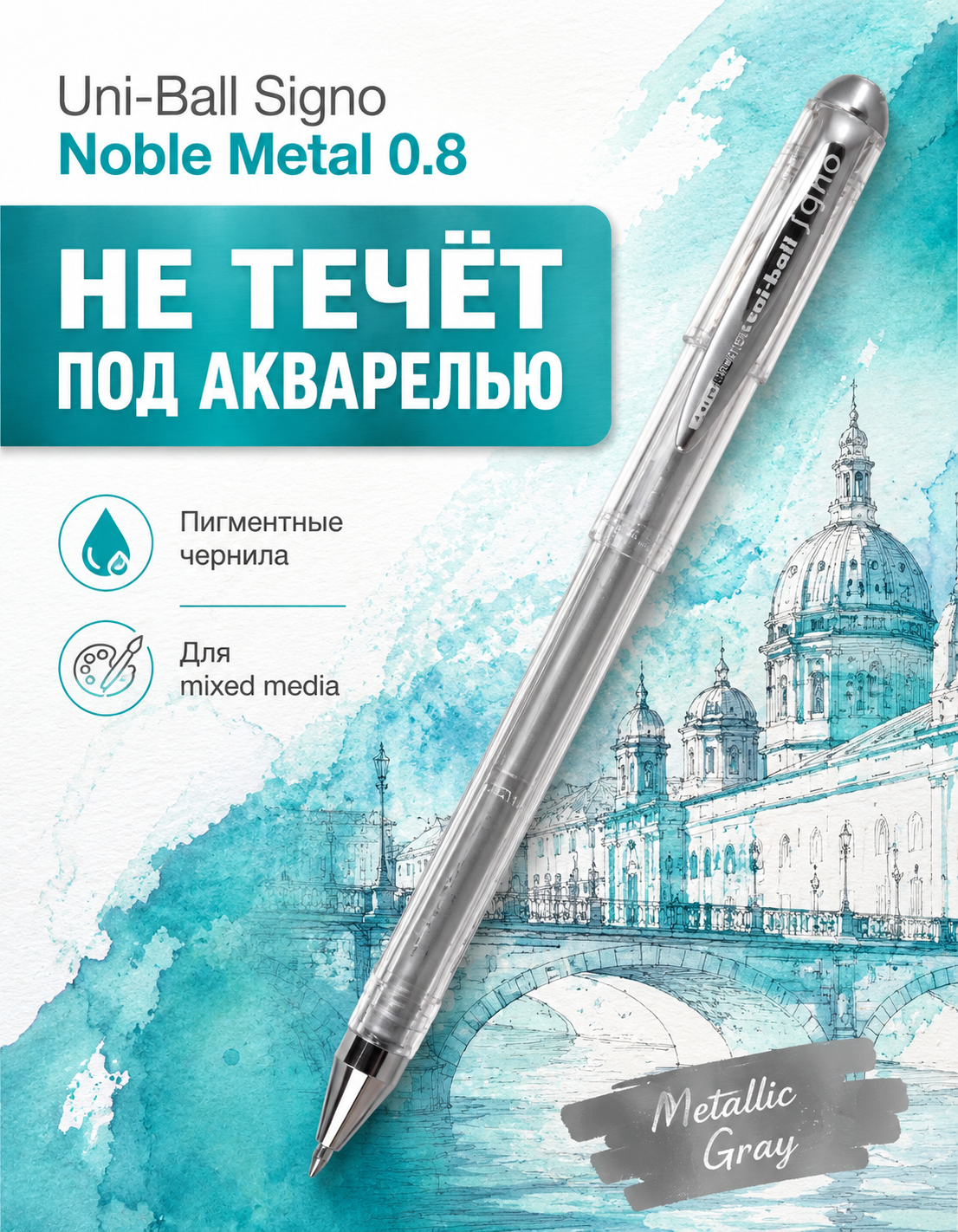 Гелевая ручка Signo Noble Metal UM-120NM, серебряный