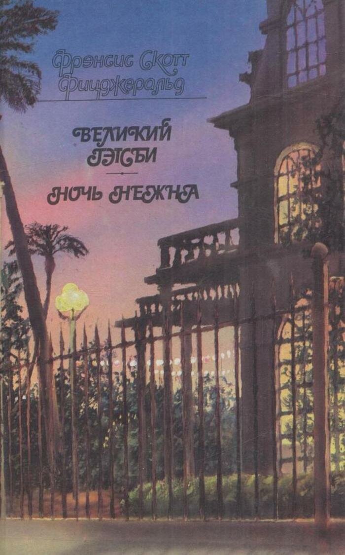 Великий Гэтсби. Ночь нежна