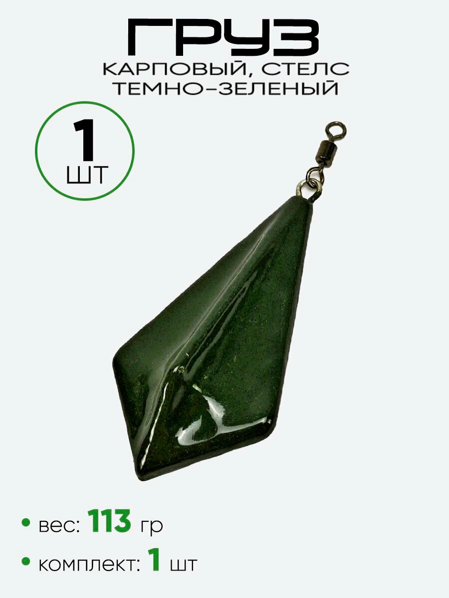 Груз карповый Стелс ухо + вертлюг темно-зеленый 113гр
