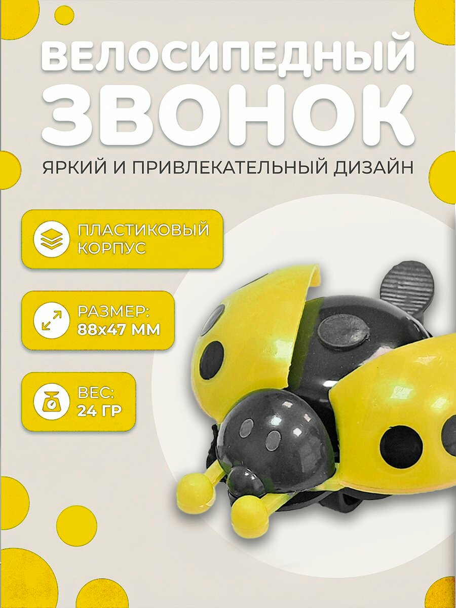 Звонок "Божья коровка" желтый