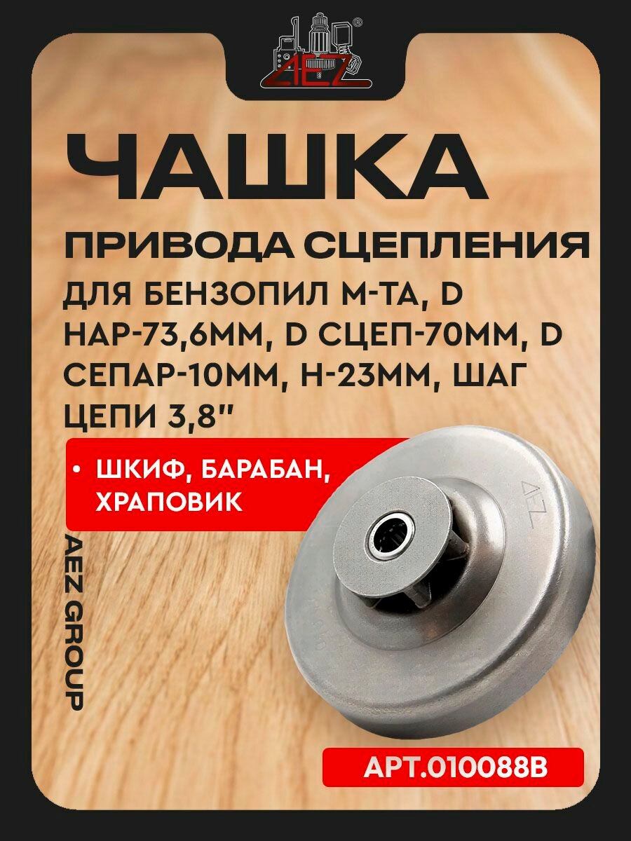 Чашка привода (шкиф, барабан, храповик) сцепления для бензопил M-ta, D нар-73,6мм, D сцеп-70мм, D сепар-10мм, H-23мм, шаг цепи 3,8"