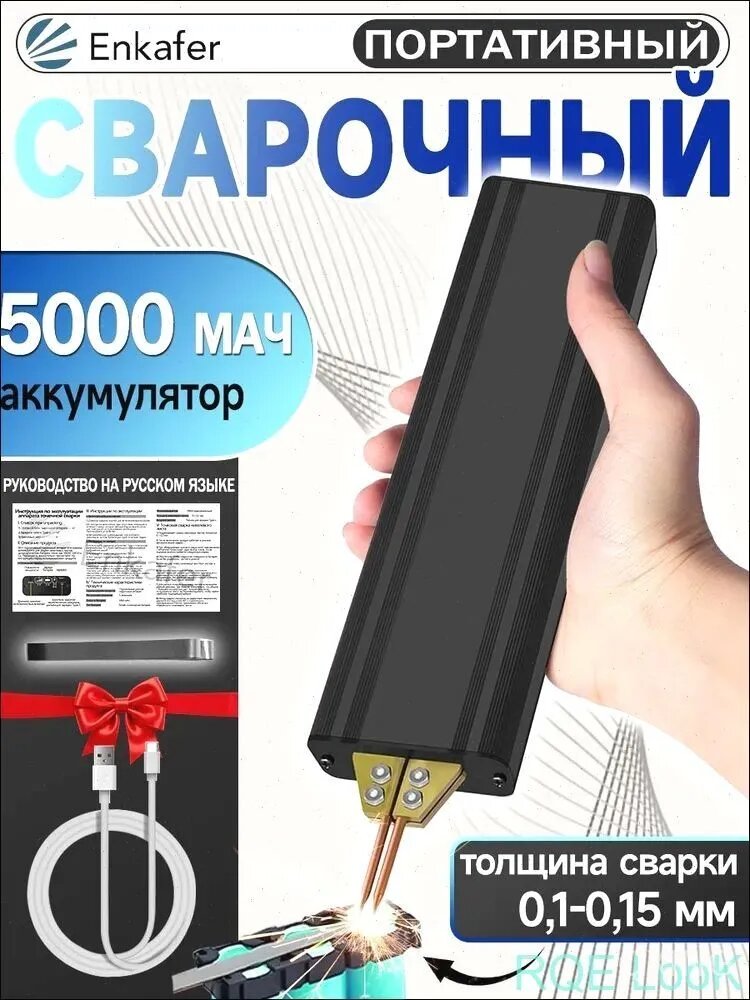 Беспроводная точечная сварка Ручной сварочный аппарат на литиевых батареях, регулируемая мощность USB-зарядка
