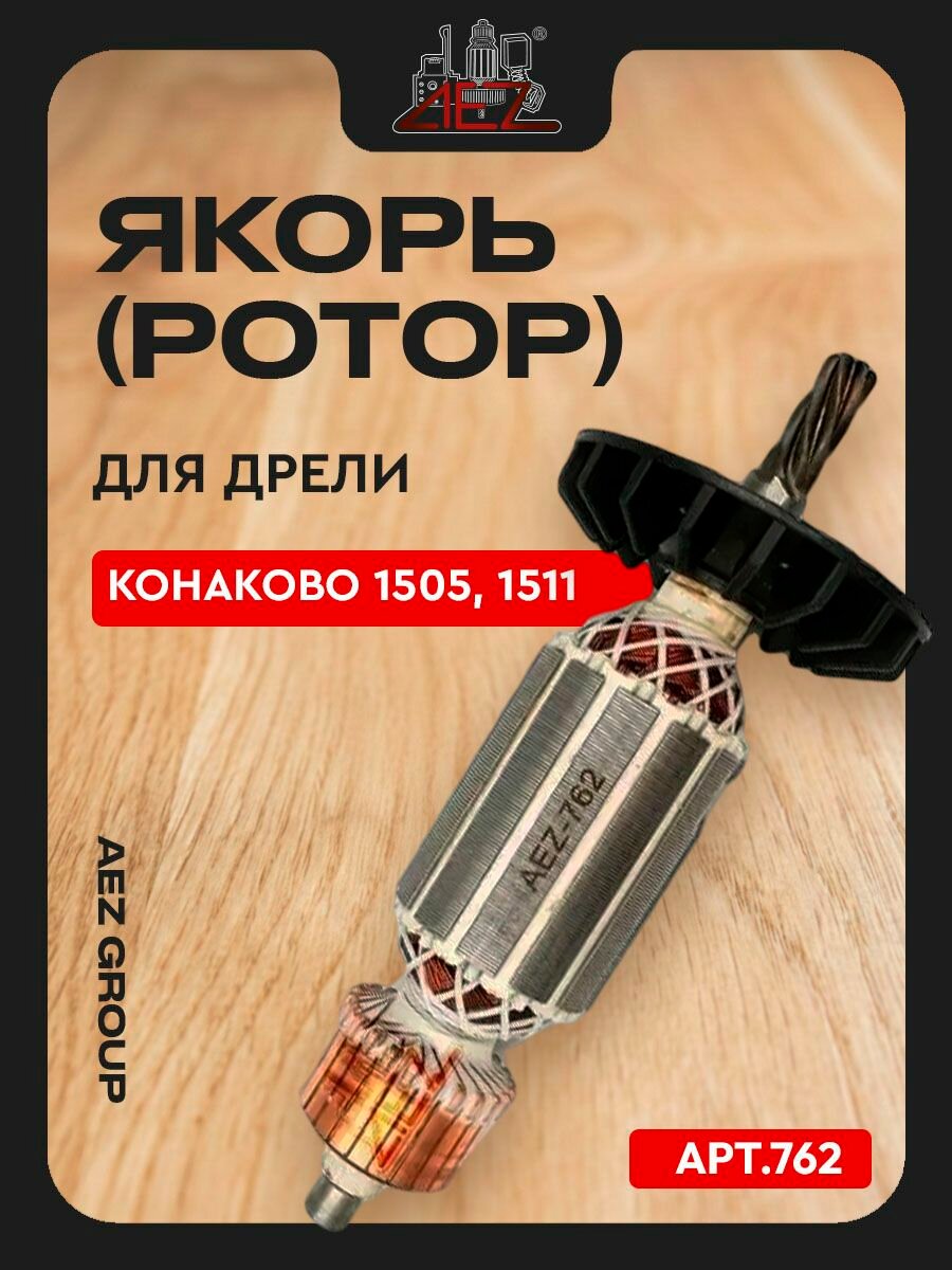 Якорь (ротор) для дрели Конаково ИЭ 1505, 1511 (002-0940)
