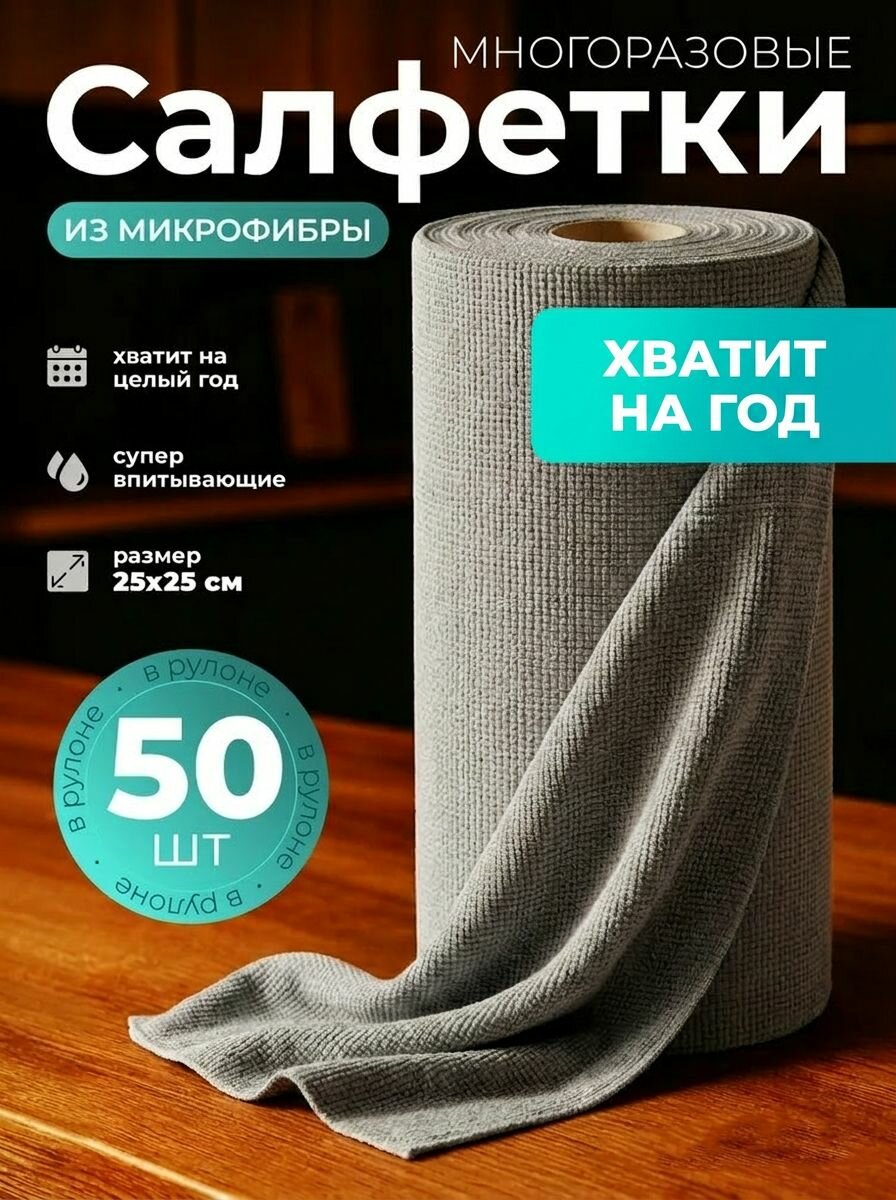 Салфетки для уборки, тряпки для уборки из микрофибры в рулоне 50 штук универсальные для машины, дома, сада