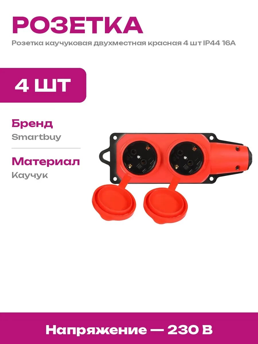 Розетка двухместная каучуковая с крышками 4 шт IP44 16A