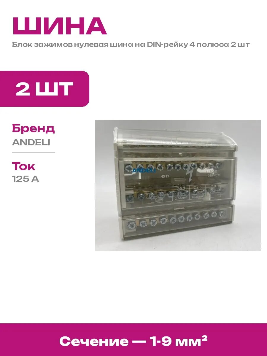 Шина нулевая для электрощита на DIN-рейку 4 полюса 2 шт
