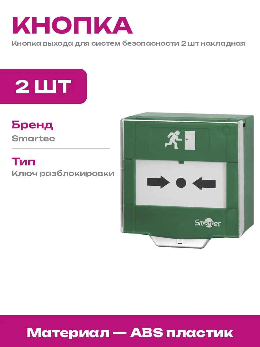 Устройство разблокировки двери 2 шт для электронных замков
