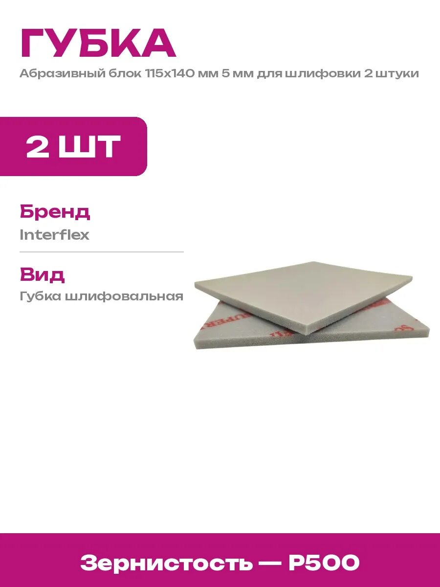 Губка шлифовальная 500 grit односторонняя 115х140 мм 2 шт