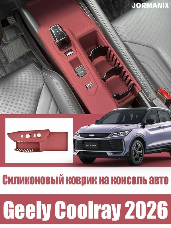 Geely Coolray 2026 Силиконовый коврик на консоль авто, Geely Coolray аксессуары, для Джили Кулрей 2026