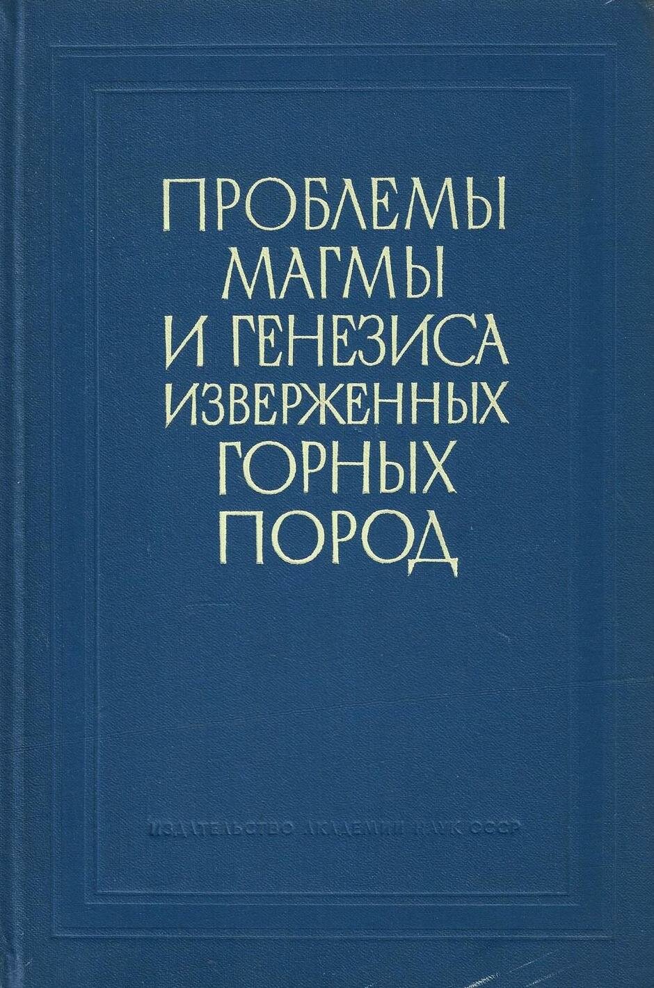 Проблемы магмы и генезиса изверженных горных пород