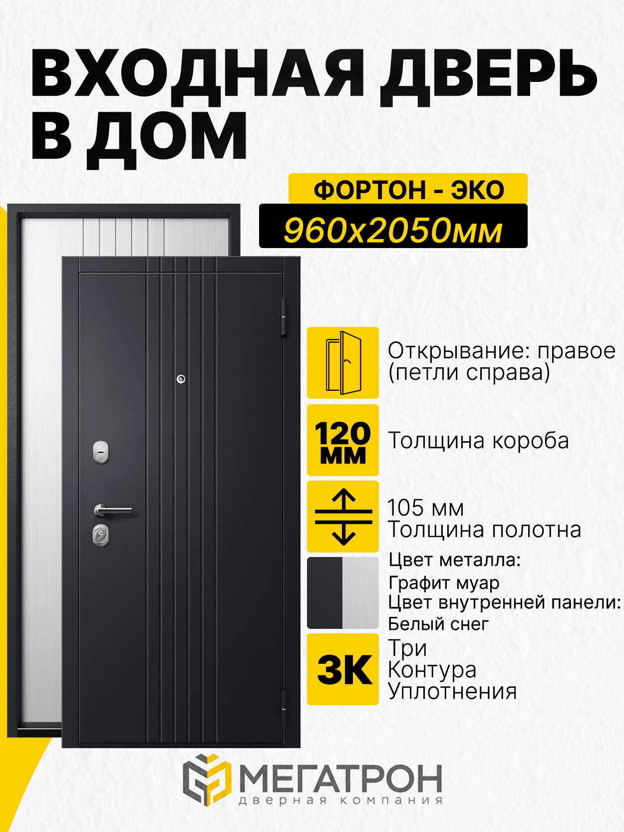 Входная дверь фортон-эко Графит муар/Маренго/Белый снег 960x2050 (R)