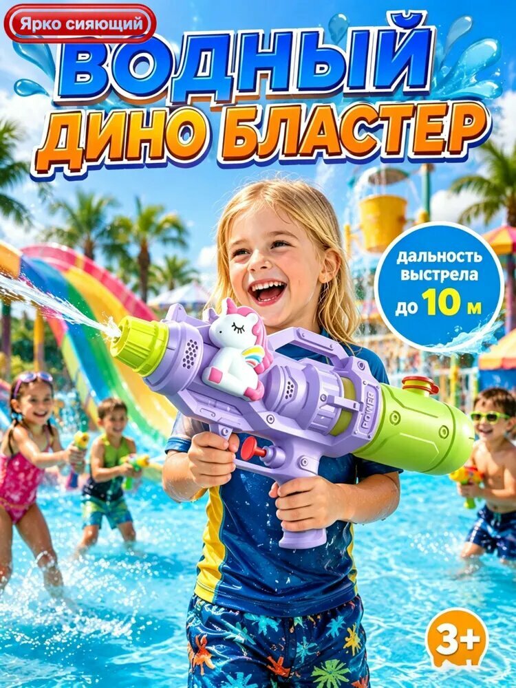 Водяной пистолет единорог, 350 мл, дальность до 8 м, двойной распылитель, для детей, летняя игрушка для пляжа и бассейна