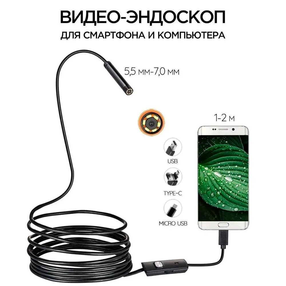 Эндоскоп для смартфона автомобильный водонепроницаемый, гибкая видеокамера с подсветкой USB для смартфона Android, MAC, для PC, Type-C 2 метра