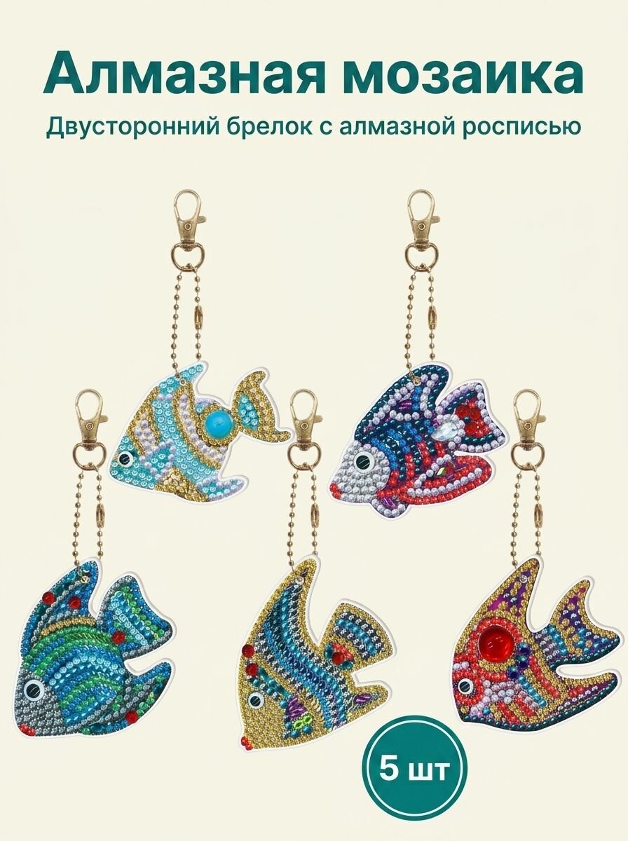 Двухсторонние брелки рыба-алмазной мозаики, 5 шт, детское развлечение