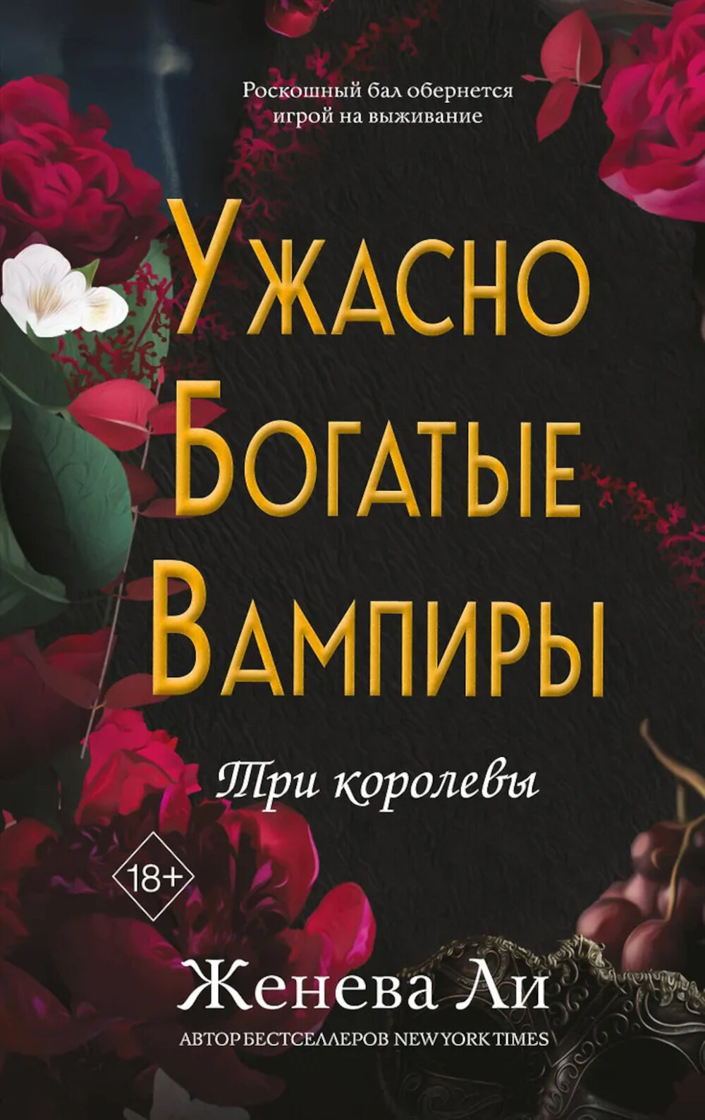 Ужасно богатые вампиры. Три королевы. Ли Ж.