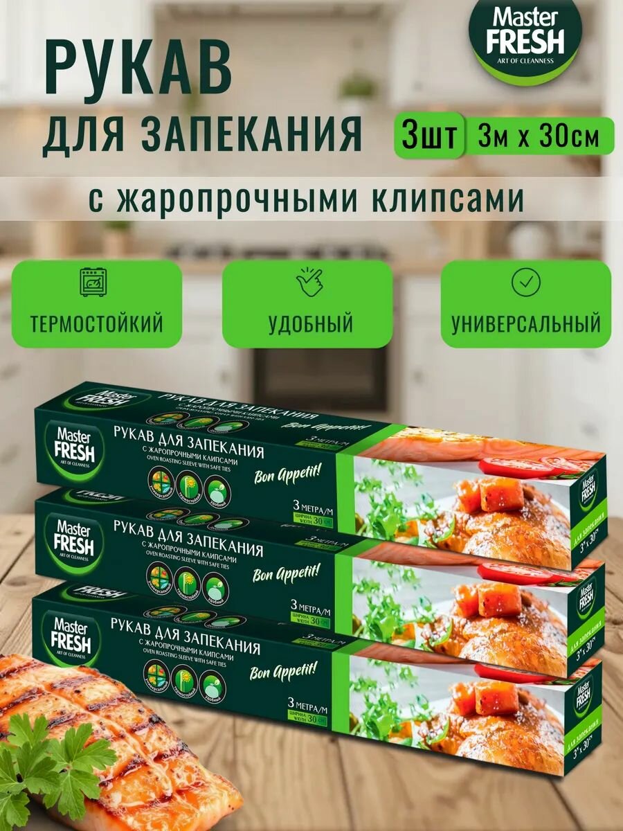 Master Fresh Пакет, мешок для приготовления 3 м х 30 см, 3 шт