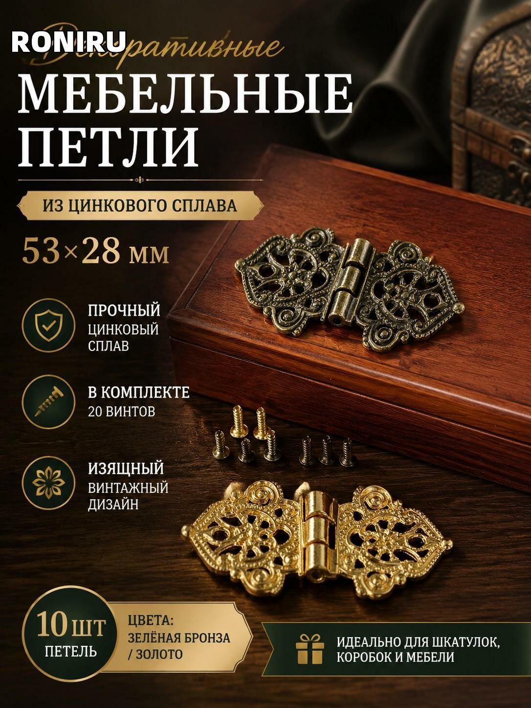 Декоративные мебельные петли из цинкового сплава 53×28 мм, 10 шт с 20 винтами, зелёная бронза/золото для шкатулок