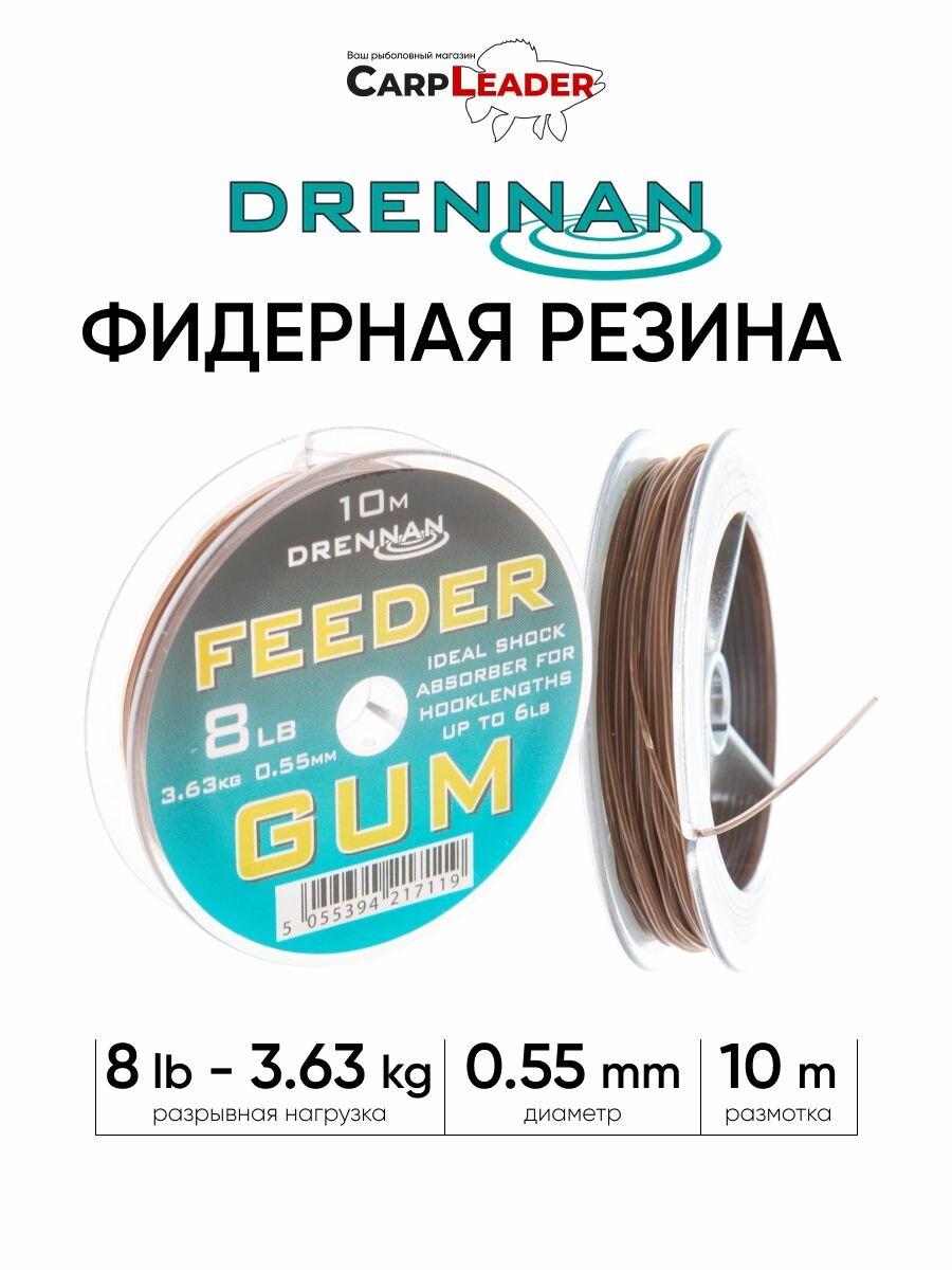 Фидерная резина Drennan Feeder Gum 8lb