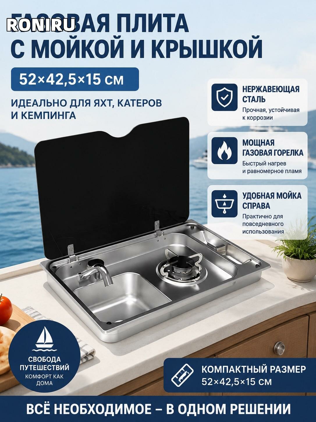 Встраиваемая газовая плита с мойкой и крышкой 520×425×150 мм — нерж сталь, мойка справа, для яхт катеров и кемпинга