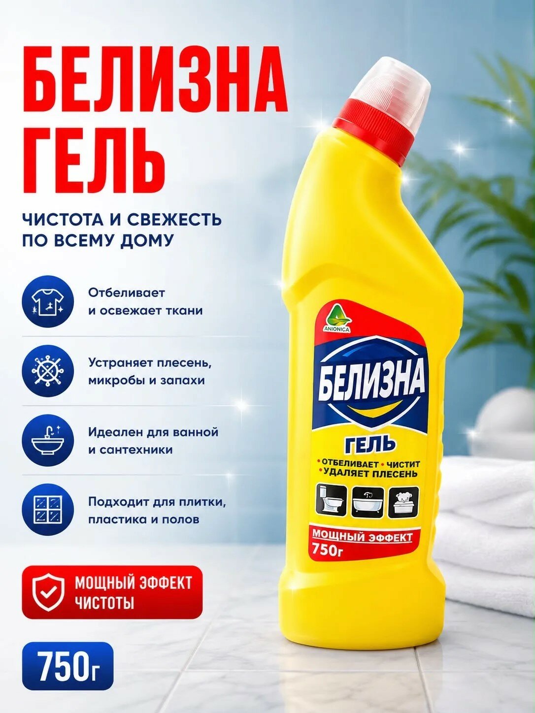 Белизна, Чистящее средство, ANIONICA, Гель концентрат, 750 мл.